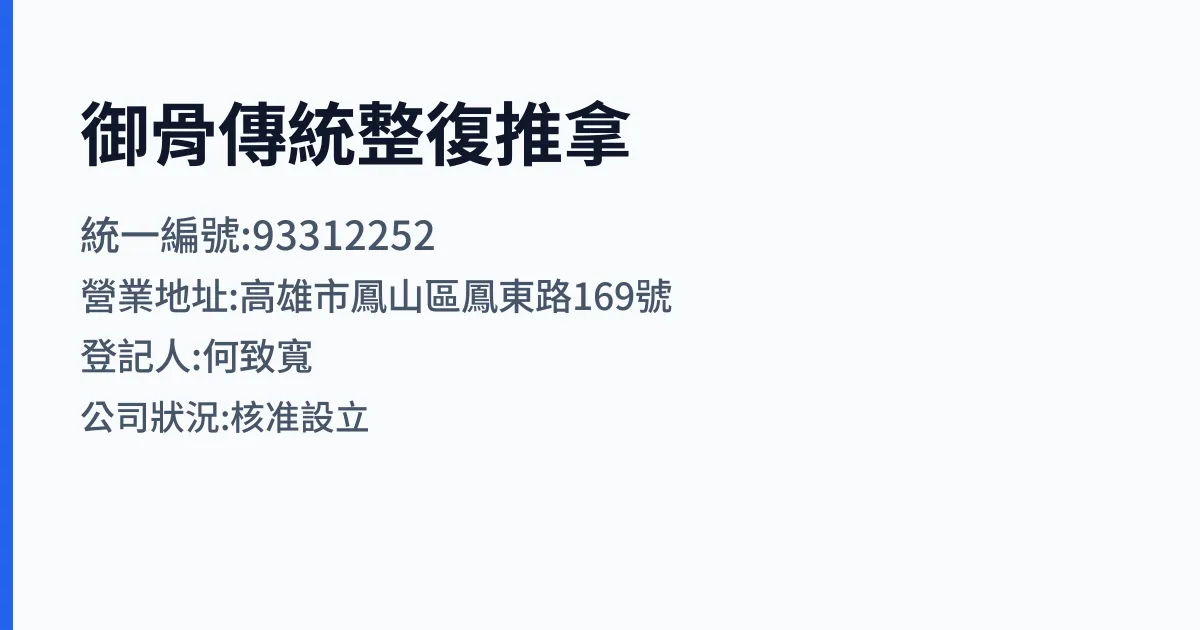 御骨傳統整復推拿 - 統編 93312252(高雄市) 公司登記資料與營業項目詳細圖表