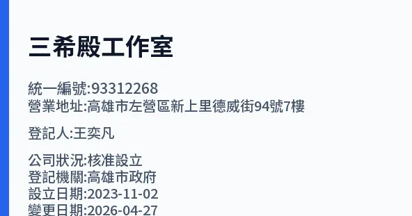 三希殿工作室的照片-統編 93312268(高雄市) 公司登記資料與營業項目詳細圖表