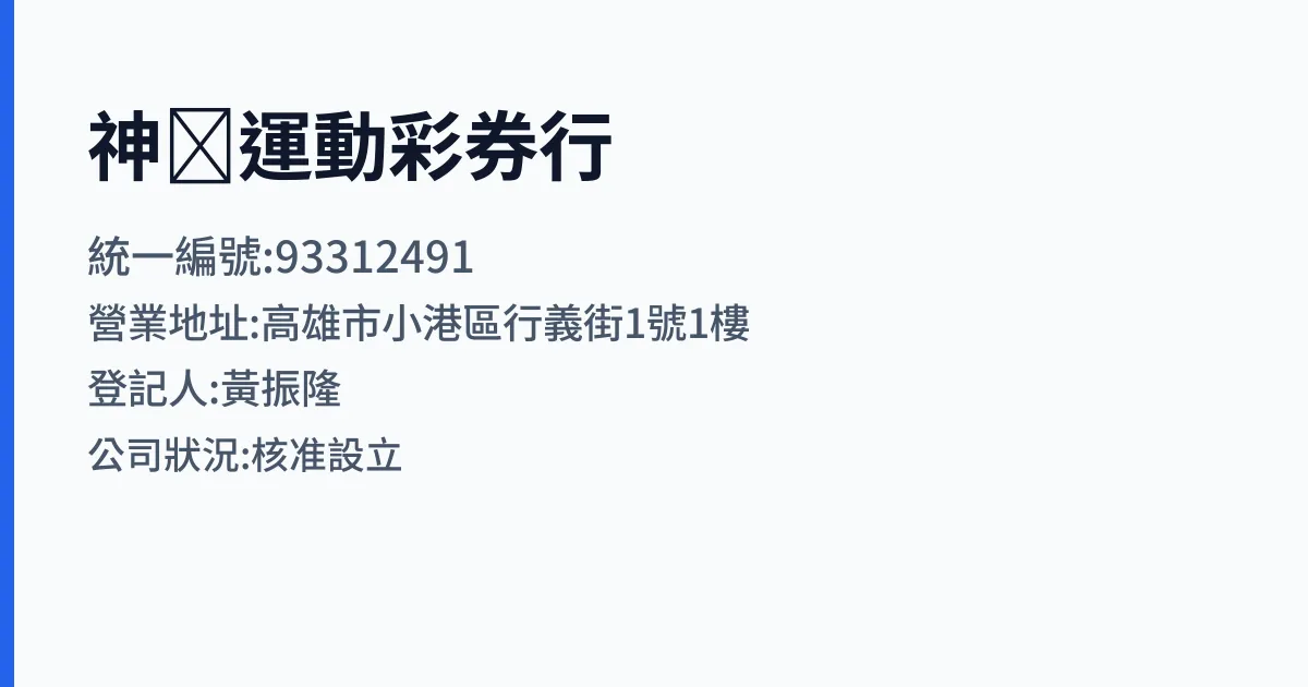 神穏運動彩券行 - 統編 93312491(高雄市) 公司登記資料與營業項目詳細圖表