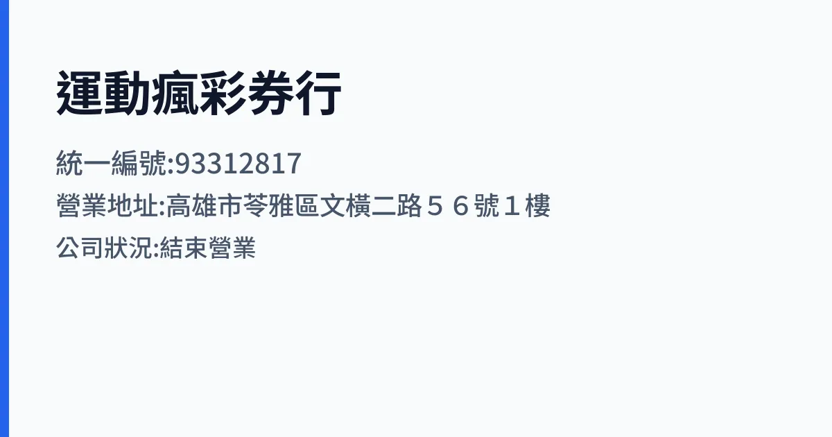 運動瘋彩券行 - 統編 93312817(高雄市) 公司登記資料與營業項目詳細圖表