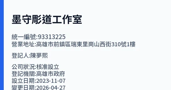 墨守彫道工作室的照片-統編 93313225(高雄市) 公司登記資料與營業項目詳細圖表