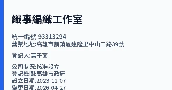 織事編織工作室的照片-統編 93313294(高雄市) 公司登記資料與營業項目詳細圖表