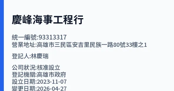 慶峰海事工程行的照片-統編 93313317(高雄市) 公司登記資料與營業項目詳細圖表