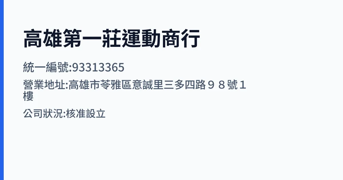 高雄第一莊運動商行 - 統編 93313365(高雄市) 公司登記資料與營業項目詳細圖表