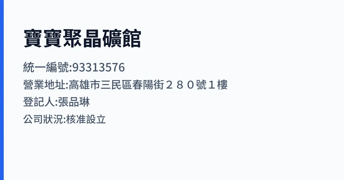 寶寶聚晶礦館 - 統編 93313576(高雄市) 公司登記資料與營業項目詳細圖表