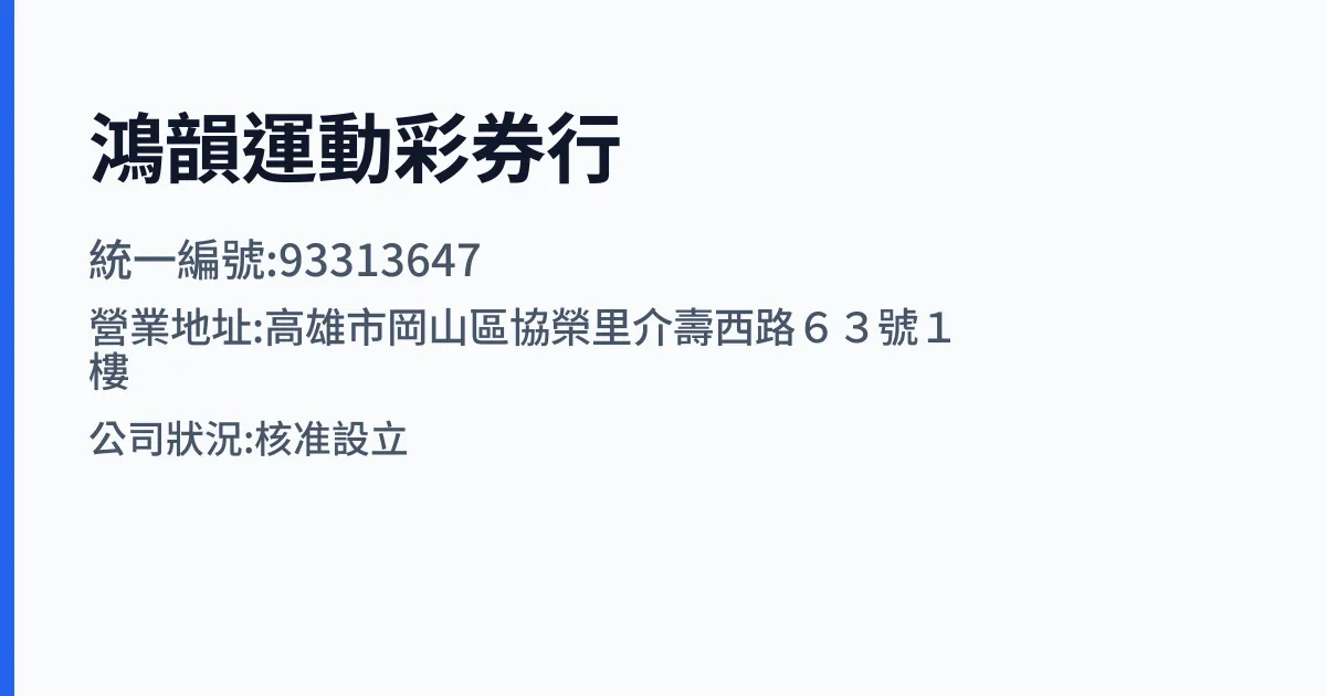 鴻韻運動彩券行 - 統編 93313647(高雄市) 公司登記資料與營業項目詳細圖表