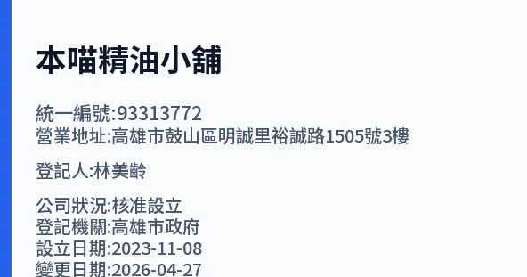 本喵精油小舖的照片-統編 93313772(高雄市) 公司登記資料與營業項目詳細圖表