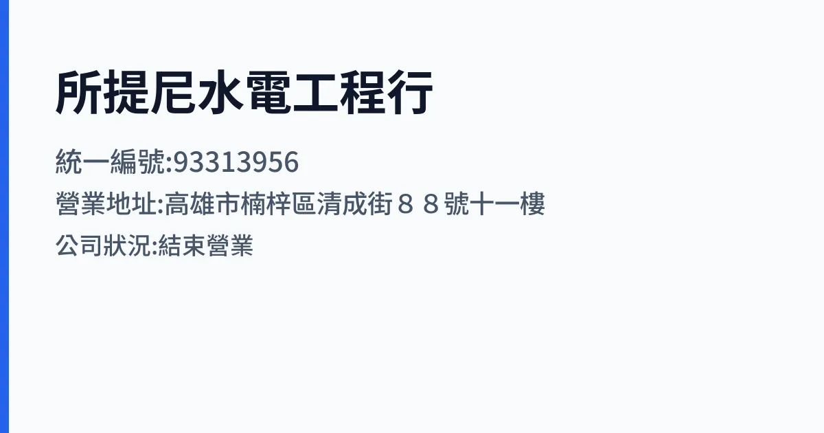 所提尼水電工程行 - 統編 93313956(高雄市) 公司登記資料與營業項目詳細圖表