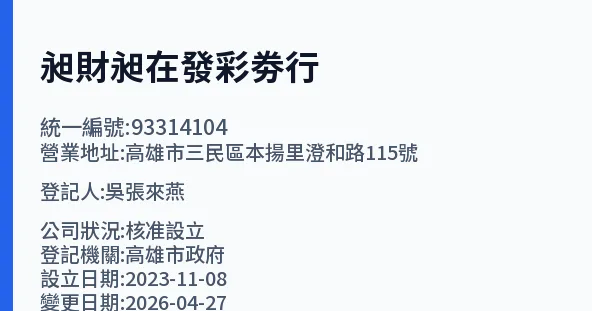 昶財昶在發彩劵行的照片-統編 93314104(高雄市) 公司登記資料與營業項目詳細圖表