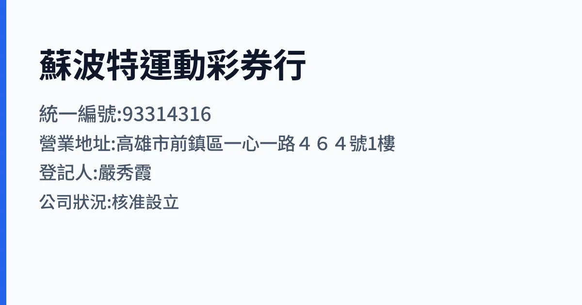蘇波特運動彩券行 - 統編 93314316(高雄市) 公司登記資料與營業項目詳細圖表