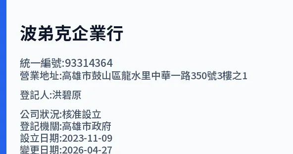 波弟克企業行的照片-統編 93314364(高雄市) 公司登記資料與營業項目詳細圖表