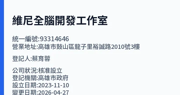 維尼全腦開發工作室的照片-統編 93314646(高雄市) 公司登記資料與營業項目詳細圖表