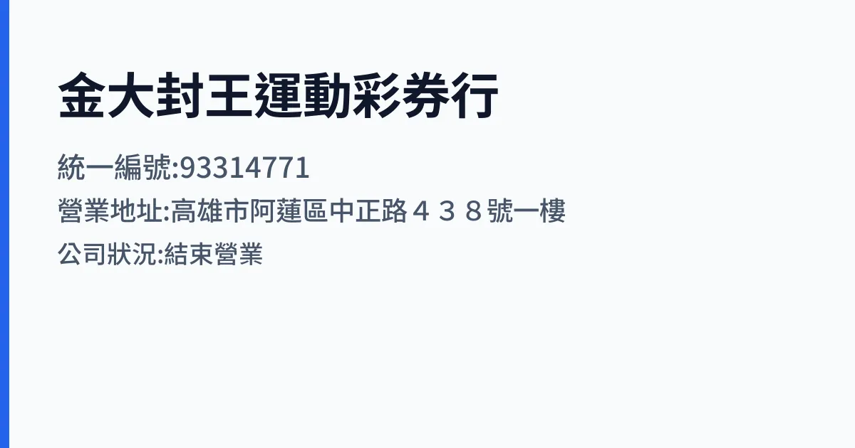 金大封王運動彩券行 - 統編 93314771(高雄市) 公司登記資料與營業項目詳細圖表