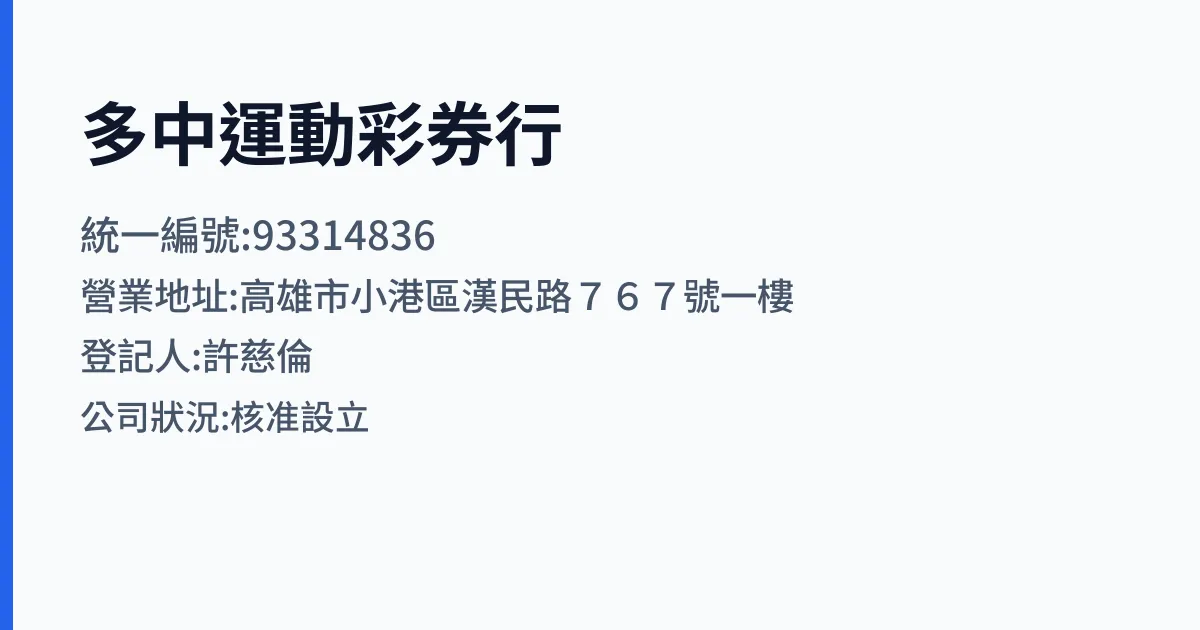 多中運動彩券行 - 統編 93314836(高雄市) 公司登記資料與營業項目詳細圖表