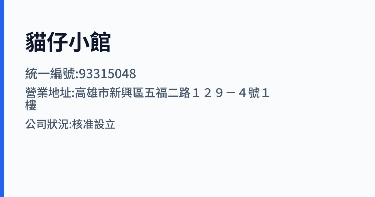 貓仔小館 - 統編 93315048(高雄市) 公司登記資料與營業項目詳細圖表