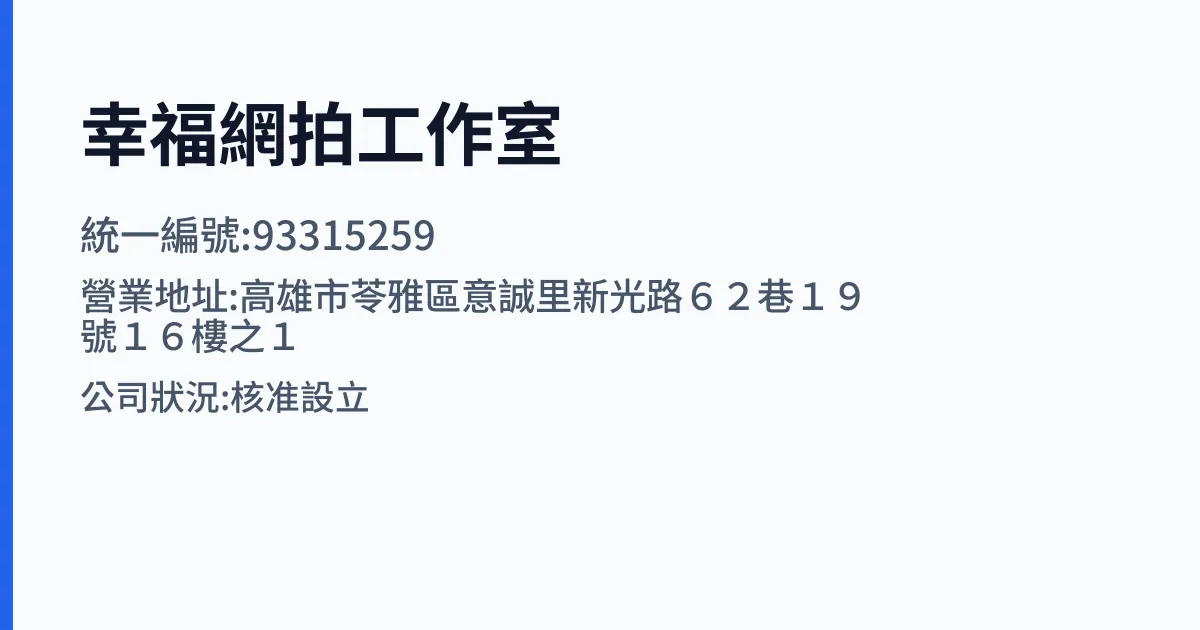 幸福網拍工作室 - 統編 93315259(高雄市) 公司登記資料與營業項目詳細圖表