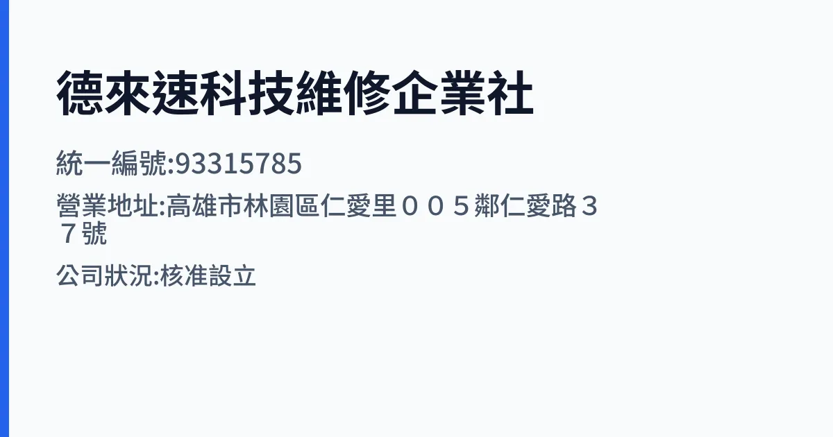 德來速科技維修企業社 - 統編 93315785(高雄市) 公司登記資料與營業項目詳細圖表