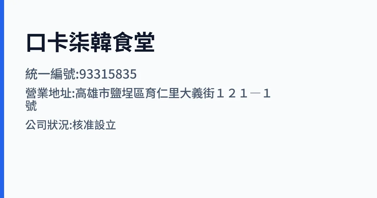 口卡柒韓食堂 - 統編 93315835(高雄市) 公司登記資料與營業項目詳細圖表