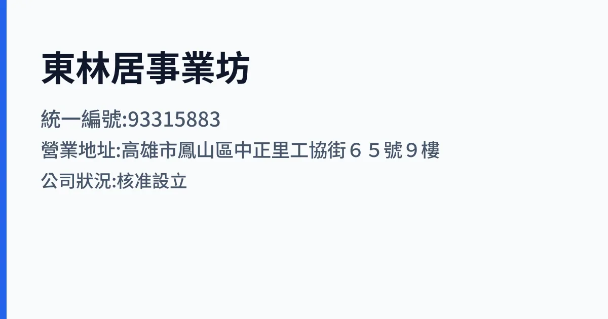 東林居事業坊 - 統編 93315883(高雄市) 公司登記資料與營業項目詳細圖表