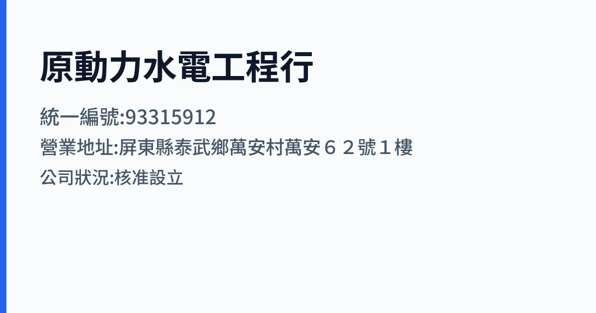 原動力水電工程行 - 統編 93315912（高雄市） 公司登記資料與營業項目詳細圖表