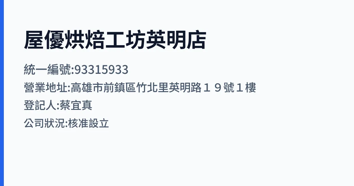 屋優烘焙工坊英明店 - 統編 93315933(高雄市) 公司登記資料與營業項目詳細圖表