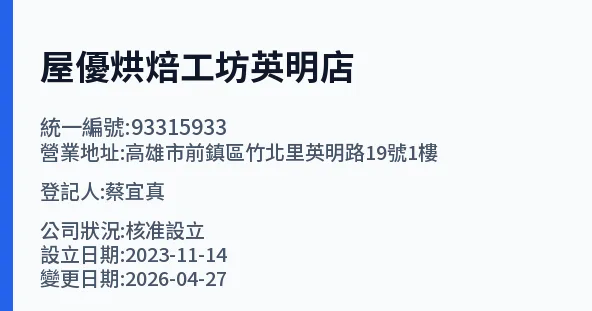 屋優烘焙工坊英明店的照片-統編 93315933(高雄市) 公司登記資料與營業項目詳細圖表