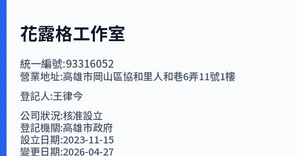 花露格工作室的照片-統編 93316052(高雄市) 公司登記資料與營業項目詳細圖表