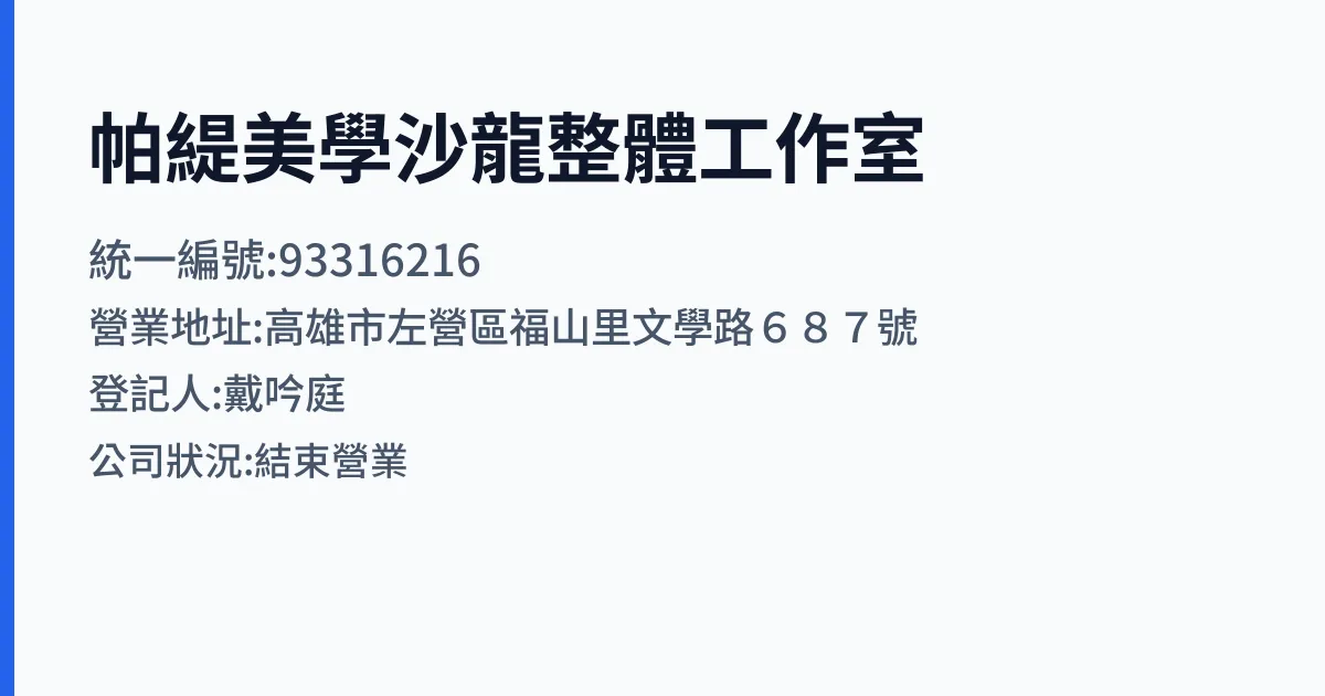 帕緹美學沙龍整體工作室 - 統編 93316216(高雄市) 公司登記資料與營業項目詳細圖表