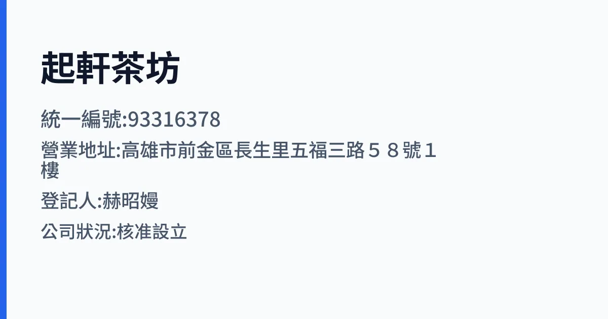 起軒茶坊 - 統編 93316378(高雄市) 公司登記資料與營業項目詳細圖表