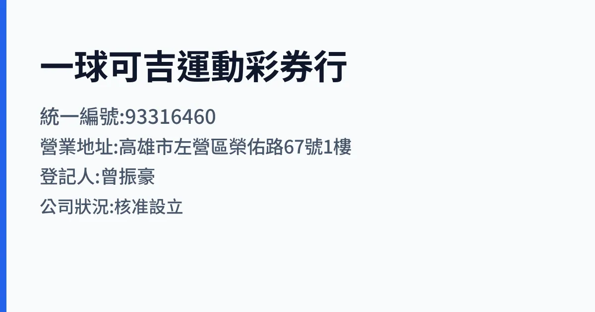 一球可吉運動彩券行 - 統編 93316460(高雄市) 公司登記資料與營業項目詳細圖表