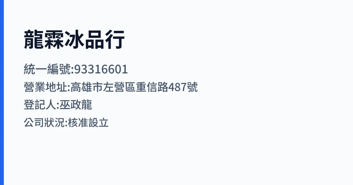 龍霖冰品行 - 統編 93316601(高雄市) 公司登記資料與營業項目詳細圖表