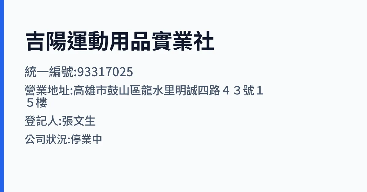 吉陽運動用品實業社 - 統編 93317025(高雄市) 公司登記資料與營業項目詳細圖表