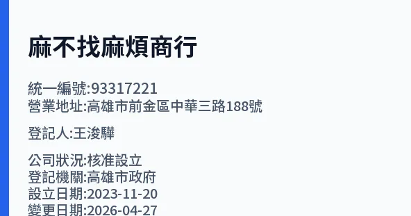 麻不找麻煩商行的照片-統編 93317221(高雄市) 公司登記資料與營業項目詳細圖表