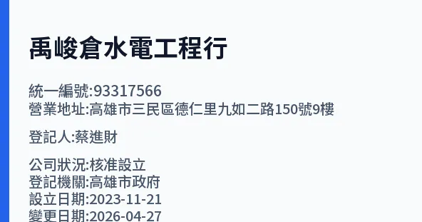 禹峻倉水電工程行的照片-統編 93317566(高雄市) 公司登記資料與營業項目詳細圖表