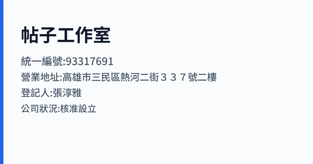 帖子工作室 - 統編 93317691(高雄市) 公司登記資料與營業項目詳細圖表