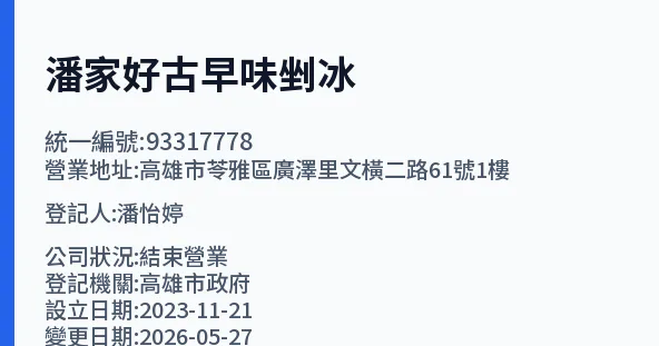 潘家好古早味剉冰的照片-統編 93317778(高雄市) 公司登記資料與營業項目詳細圖表