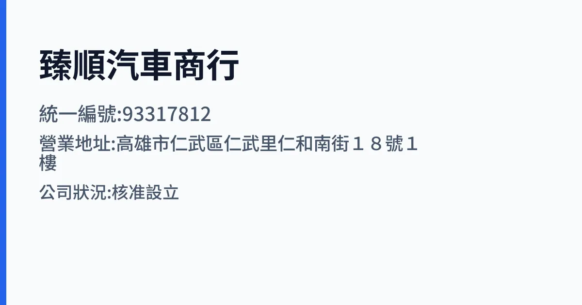 臻順汽車商行 - 統編 93317812(高雄市) 公司登記資料與營業項目詳細圖表