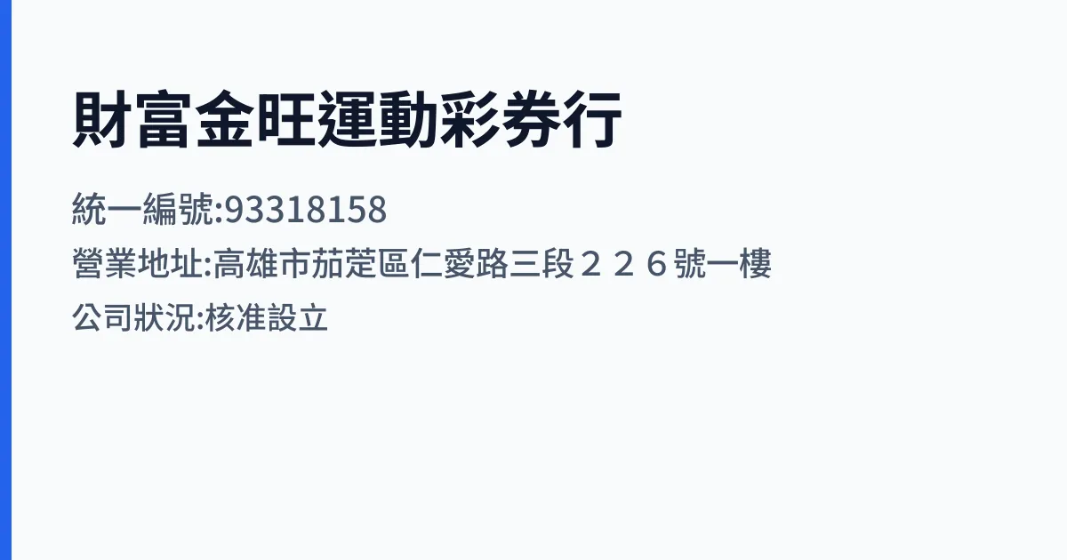 財富金旺運動彩券行 - 統編 93318158(高雄市) 公司登記資料與營業項目詳細圖表