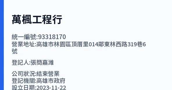 萬楓工程行的照片-統編 93318170(高雄市) 公司登記資料與營業項目詳細圖表