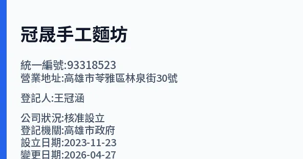 冠晟手工麵坊的照片-統編 93318523(高雄市) 公司登記資料與營業項目詳細圖表
