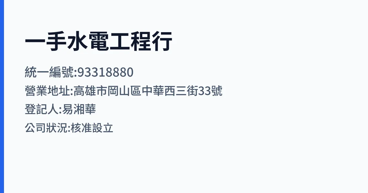 一手水電工程行 - 統編 93318880(高雄市) 公司登記資料與營業項目詳細圖表