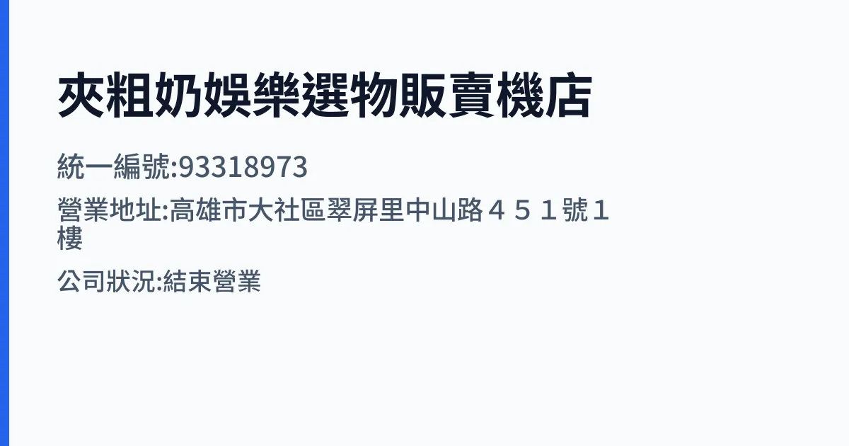 夾粗奶娛樂選物販賣機店 - 統編 93318973(高雄市) 公司登記資料與營業項目詳細圖表