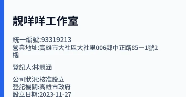 靚咩咩工作室的照片-統編 93319213(高雄市) 公司登記資料與營業項目詳細圖表