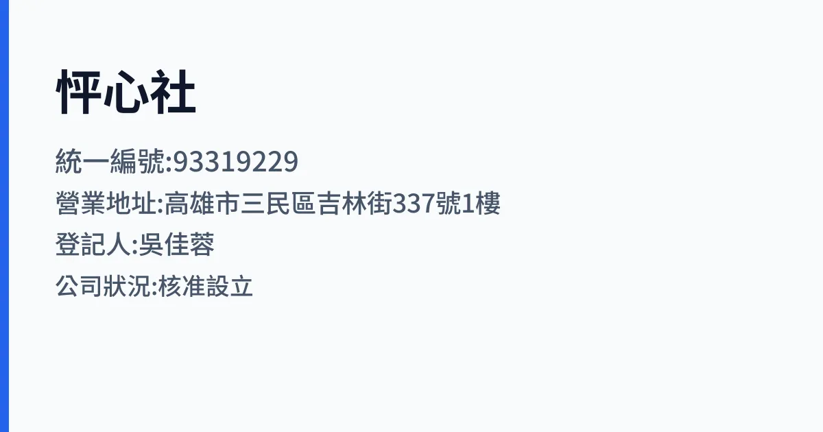 怦心社 - 統編 93319229(高雄市) 公司登記資料與營業項目詳細圖表