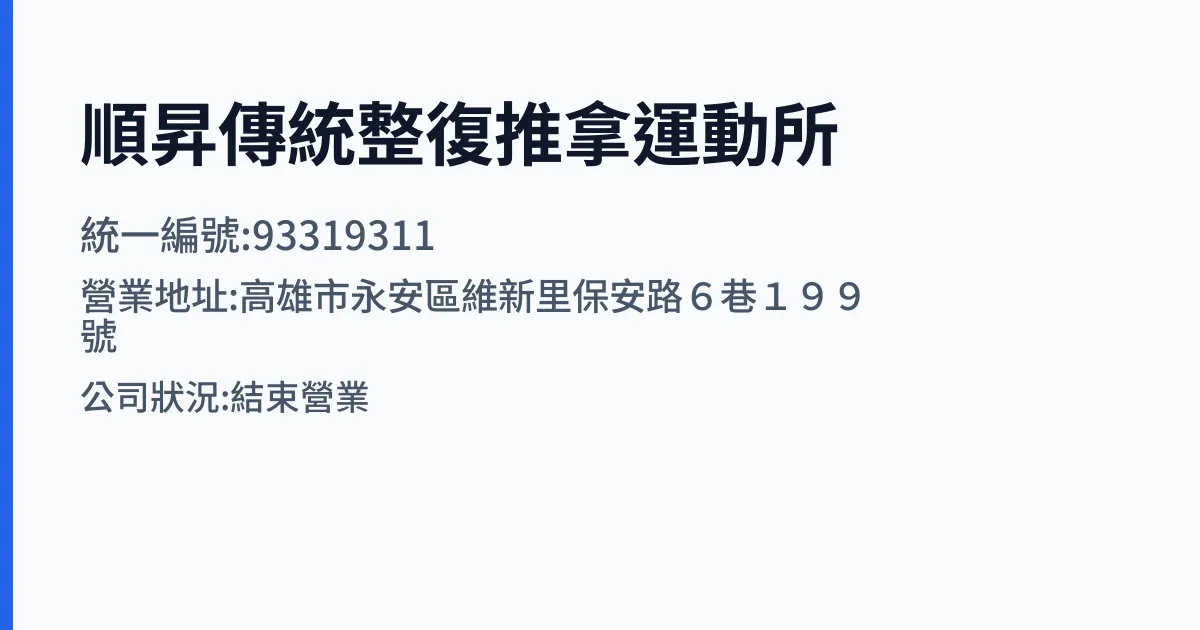 順昇傳統整復推拿運動所 - 統編 93319311(高雄市) 公司登記資料與營業項目詳細圖表