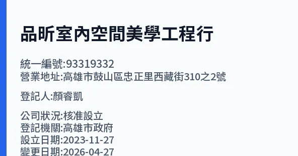 品昕室內空間美學工程行的照片-統編 93319332(高雄市) 公司登記資料與營業項目詳細圖表