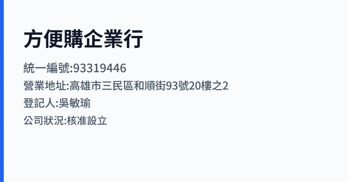 方便購企業行 - 統編 93319446（高雄市） 公司登記資料與營業項目詳細圖表