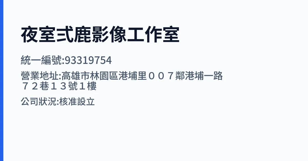 夜室弍鹿影像工作室 - 統編 93319754(高雄市) 公司登記資料與營業項目詳細圖表