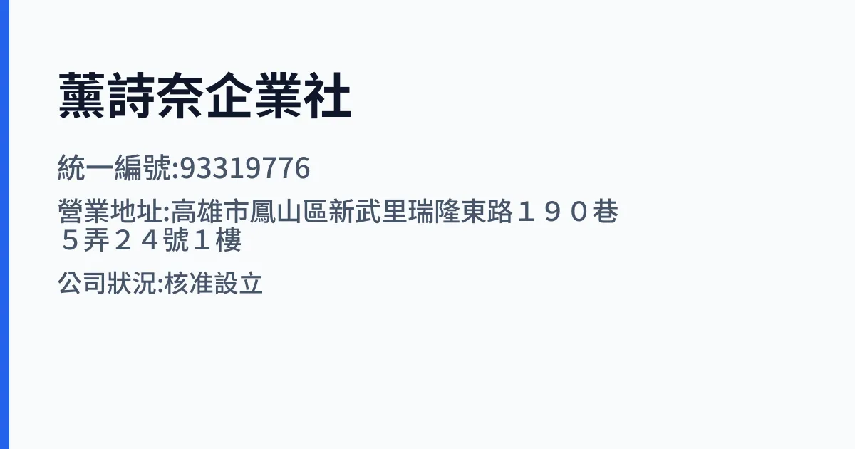 薰詩奈企業社 - 統編 93319776(高雄市) 公司登記資料與營業項目詳細圖表
