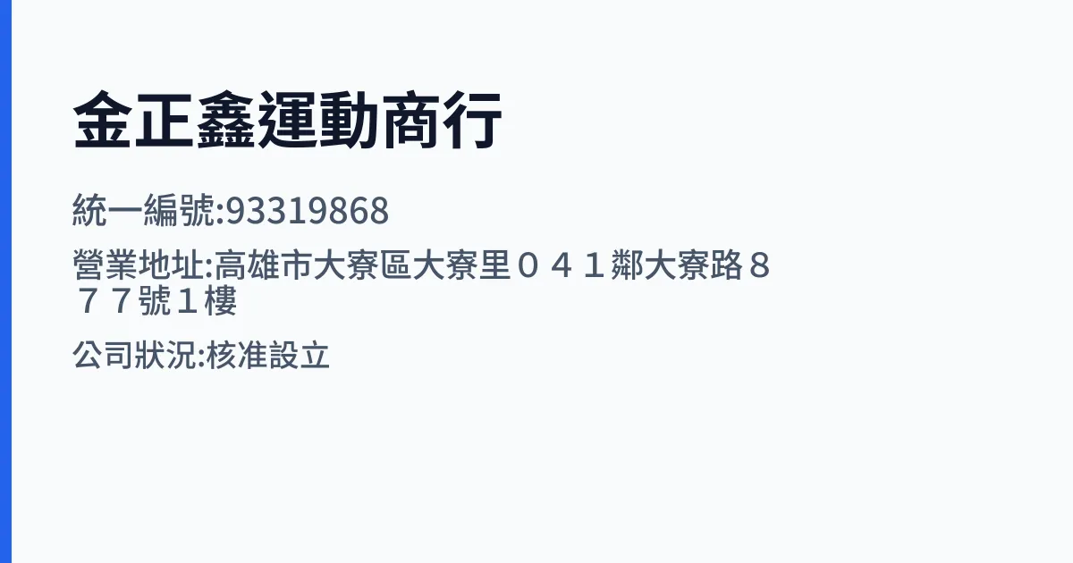 金正鑫運動商行 - 統編 93319868(高雄市) 公司登記資料與營業項目詳細圖表